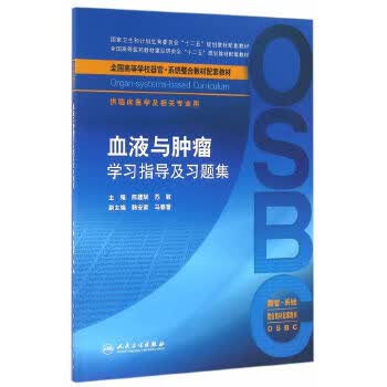 血液与肿瘤学习指导及习题集【正版图书】