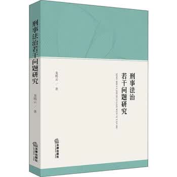 刑事法治若干问题研究