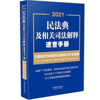 民法典及相关司法解释速查手册：含新制定和清理司法解释文件全梳理