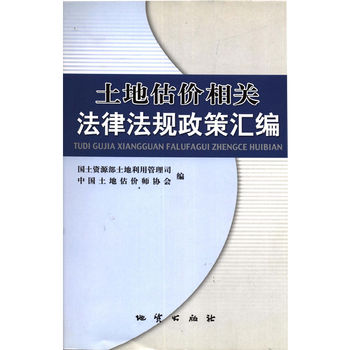 土地估价相关法律法规政策汇编 地质出版社