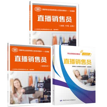 【全3册】直播销售员基础知识直播销售员直播销售员初级中级网络营销员科学中专院校辅助教材直播新闻新媒体自媒体专业直播销售员