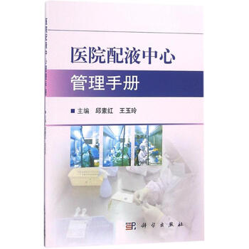 医院配液中心管理手册