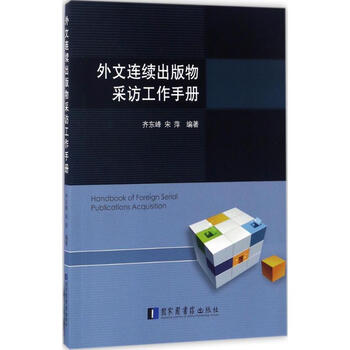 外文连续出版物采访工作手册