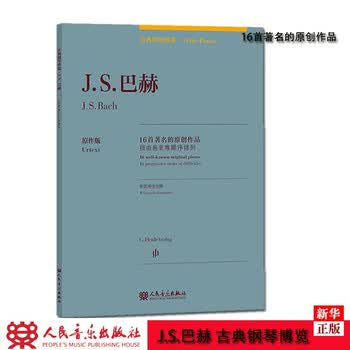 J.S.巴赫 16著名的首原创作品  著名的钢琴家钢琴曲 9787103058831