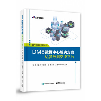 DM8数据中心解决方案――达梦数据交换平台