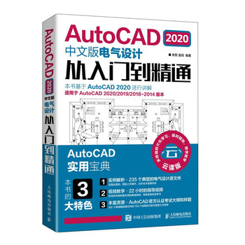 机械 电路 建筑等设计图书(异步图书出品)： CAD 2020电气设计入门