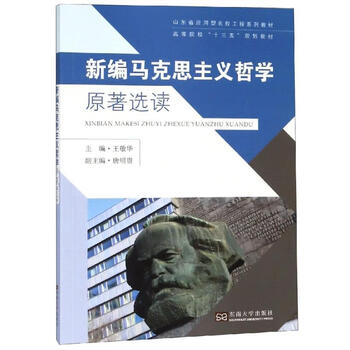 新编马克思主义哲学原著导读