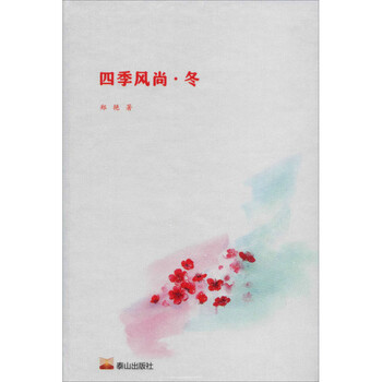 四季风尚·冬 郑艳  书籍