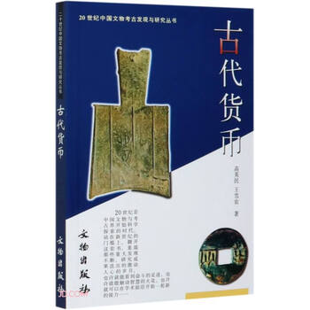 20世纪中国文物考古发现与研究丛书·古代货币