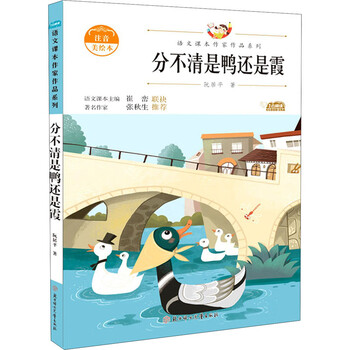 分不清是鸭还是霞 注音美绘本 图书