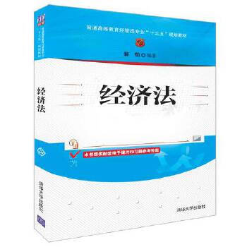 经济法 9787302517467 翁怡 清华大学出版社