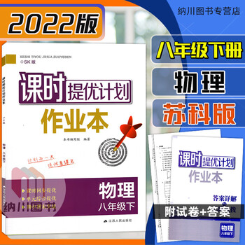 2022版课时提优计划作业本8年级物理下苏科版江苏教SK初二八年级下册初中必刷题同步提分专题强化课课 8下物理苏科版