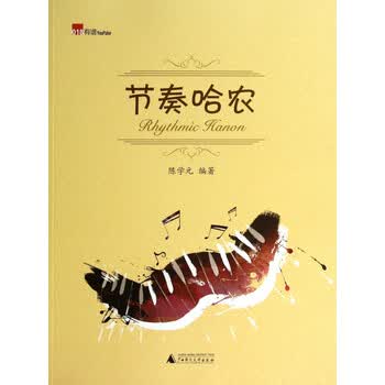 节奏哈农