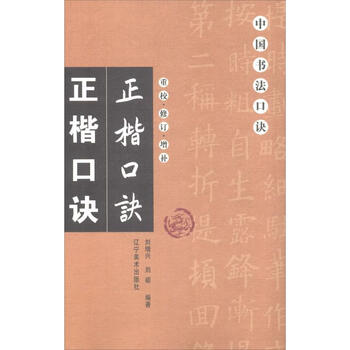正楷口诀【正版图书】