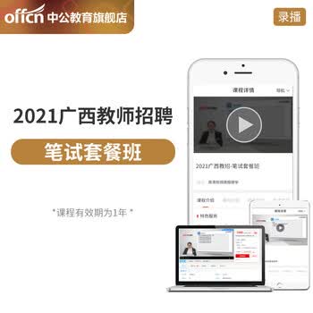 中公网校2021广西教师招聘在线网校视频课程 教育基础知识 笔试套餐班