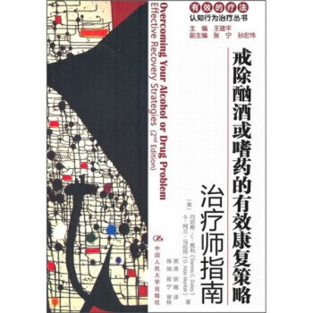  戒除酗酒或嗜药的有效康复策略：治疗师指南/自助手册（有效的疗法——认知行为治疗丛书）