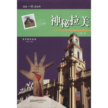 神秘拉美 阎政  书籍