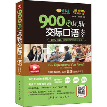 900句玩转交际口语 赖世雄,吴纪维  书籍
