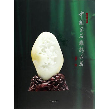 中国玉石雕精品集 2013 《中国玉石雕精品集》编委会 广陵书社 9787555400462