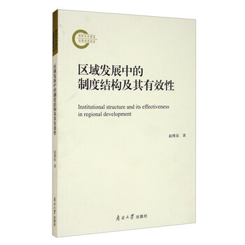 区域发展中的制度结构及其有效性