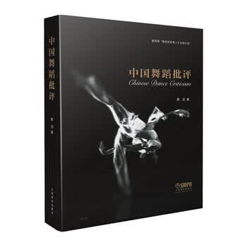 包邮：中国舞蹈批评艺术舞蹈批评中国  图书