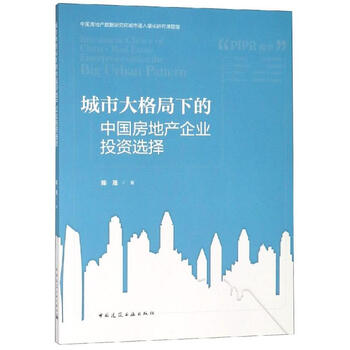 城市大格局下的中国房地产企业投资选择 陈晟  书籍