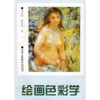 绘画色彩学【正版图书 放心购买】