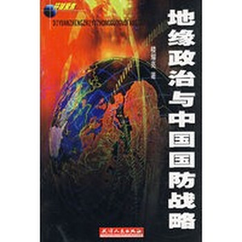 地缘政治与中国国防战略