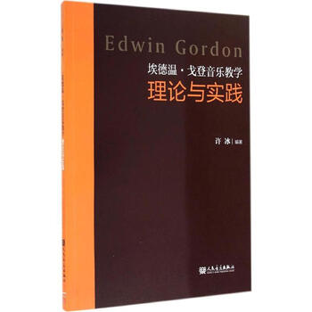 埃德温·戈登音乐教学理论与实践