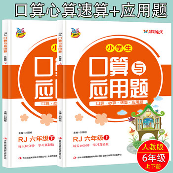 小学生口算题卡大通关与应用题六年级上册+下册人教版数学逻辑思维训练应用题训练口算心算速算计算题练习册