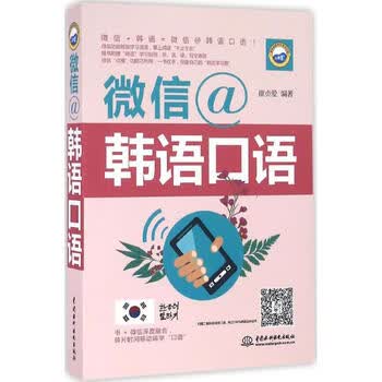 微信@韩语口语 崔贞爱 编 作 书籍