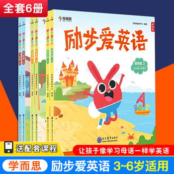 学而思励步爱英语套装6册3-6岁幼儿园大中小班 学龄前儿童学前英语学习拼读会话单词绘本幼儿阅读启蒙 小中大班全套