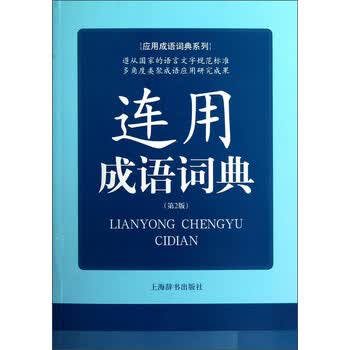 应用成语词典系列：连用成语词典（第2版）【已选择系列为准】【已选择系列为准】