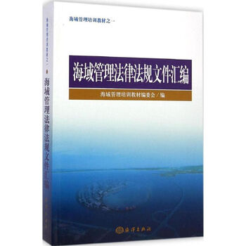 海域管理法律法规文件汇编