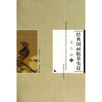 经典国画临摹实技(1)花鸟篇