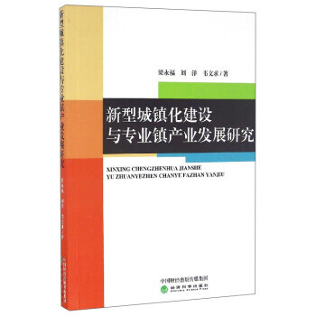 新型城镇化建设与专业镇产业发展研究