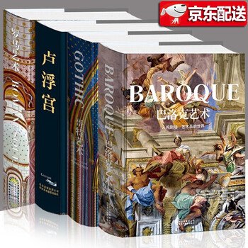 艺术珍藏系列画册【精装8开4册】哥特艺术+巴洛克艺术+卢浮宫+罗马艺术 艺术珍藏 宫殿建筑绘画雕塑