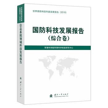 正版书籍 国防科技发展报告军事科学院军事科学信息研究中心政治/军事 军事 军事理论国防工业出版社9