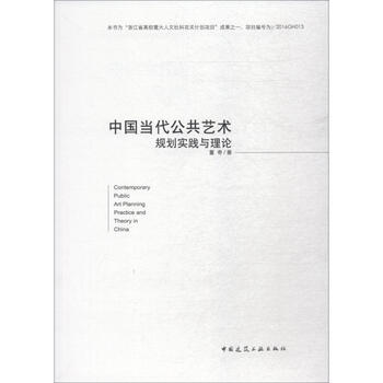 中国当代公共艺术规划实践与理论