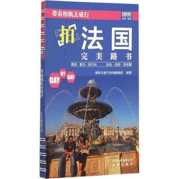 带着相机去旅行拍法国完美路书