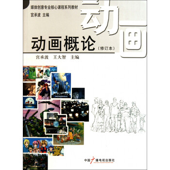 动画概论(修订本媒体创意专业核心课程系列教材)