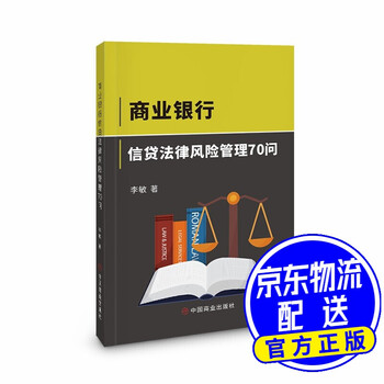 商业银行信贷法律风险管理70问