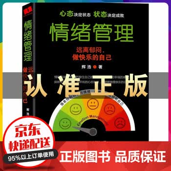情绪管理 远离郁闷，做快乐的自己 书籍