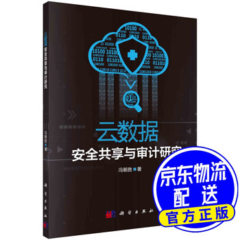 云数据安全共享与审计研究