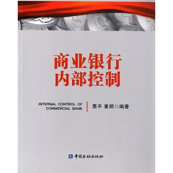 商业银行内部控制【正版图书 放心购买】