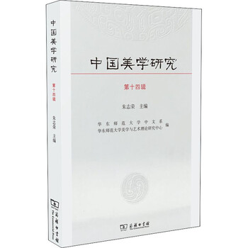 中国美学研究 第14辑 朱志荣 编 书籍