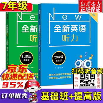 全新英语听力七年级初一 基础版+提高版 全2册 中学7年级英语附听力参考原文+参考答案