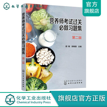 营养师考试过关必做习题集（第二版）