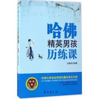 哈佛精英男孩历练课