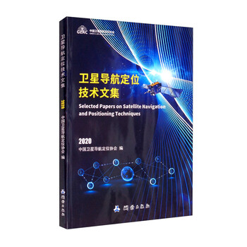 卫星导航定位技术文集9787503043291测绘出版